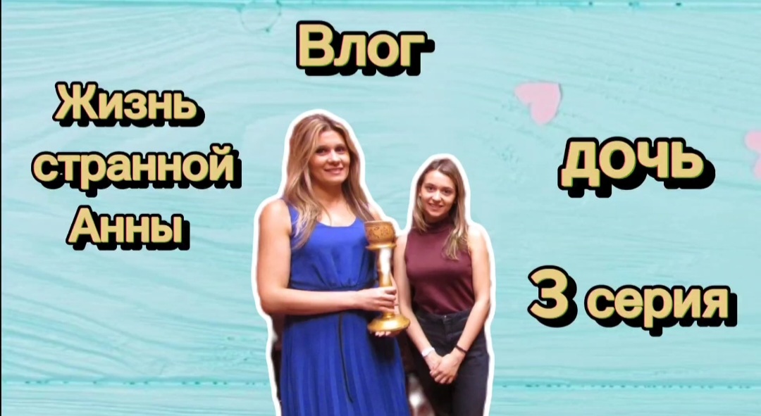 Жизнь странной Анны / влог / 3 серия / дочь