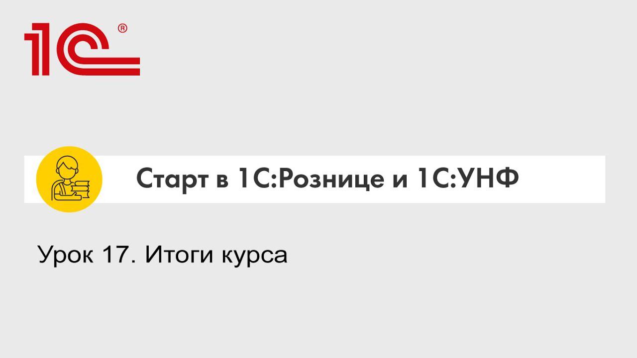 Урок 17. Итоги курса