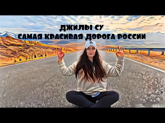 ДЖИЛЫ СУ. По самой красивой дороге РОССИИ к подножью ЭЛЬБРУСА