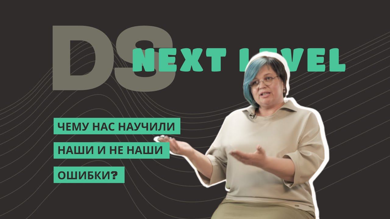 DS NEXT LEVEL. Чему нас научили наши и не наши ошибки?