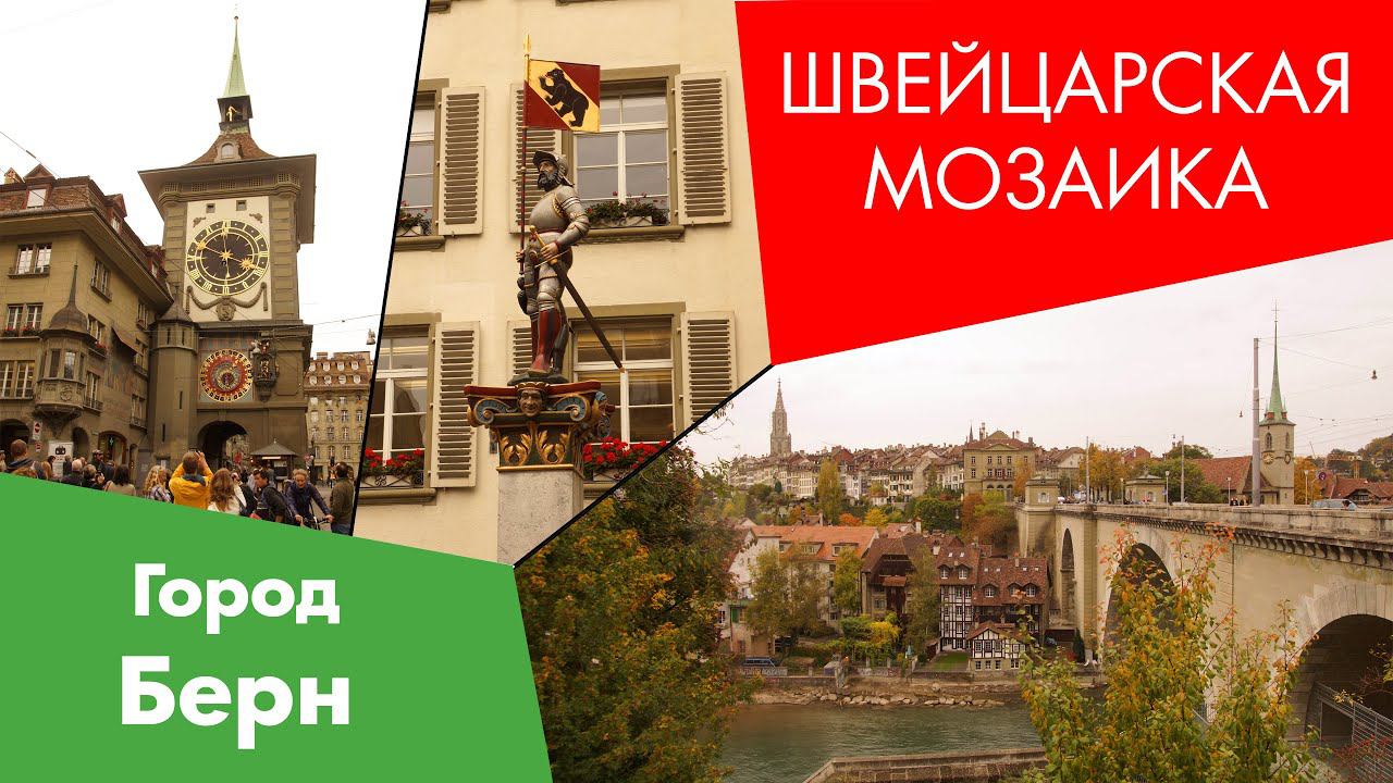 Швейцарская Мозаика. Берн - город ста фонтанов. Политическая столица Швейцарии. Что посмотреть.