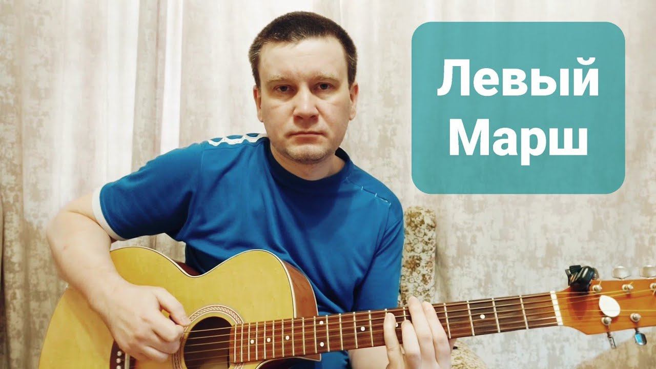 "Левый марш". Гришины песни.