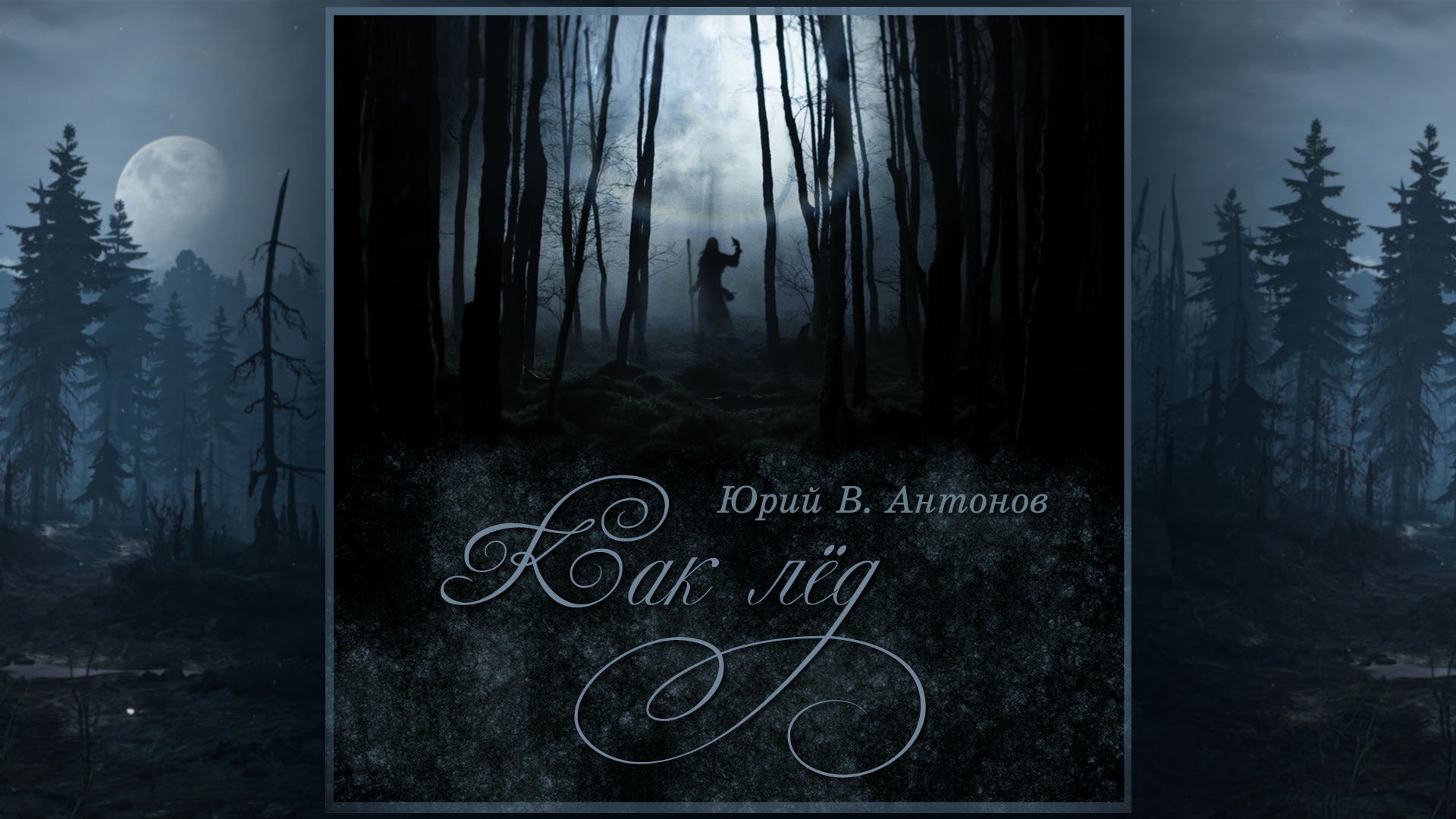 Юрий В.Антонов – «Как лёд», 2020