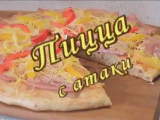 Пицца с атаки. Диета Дюкана.