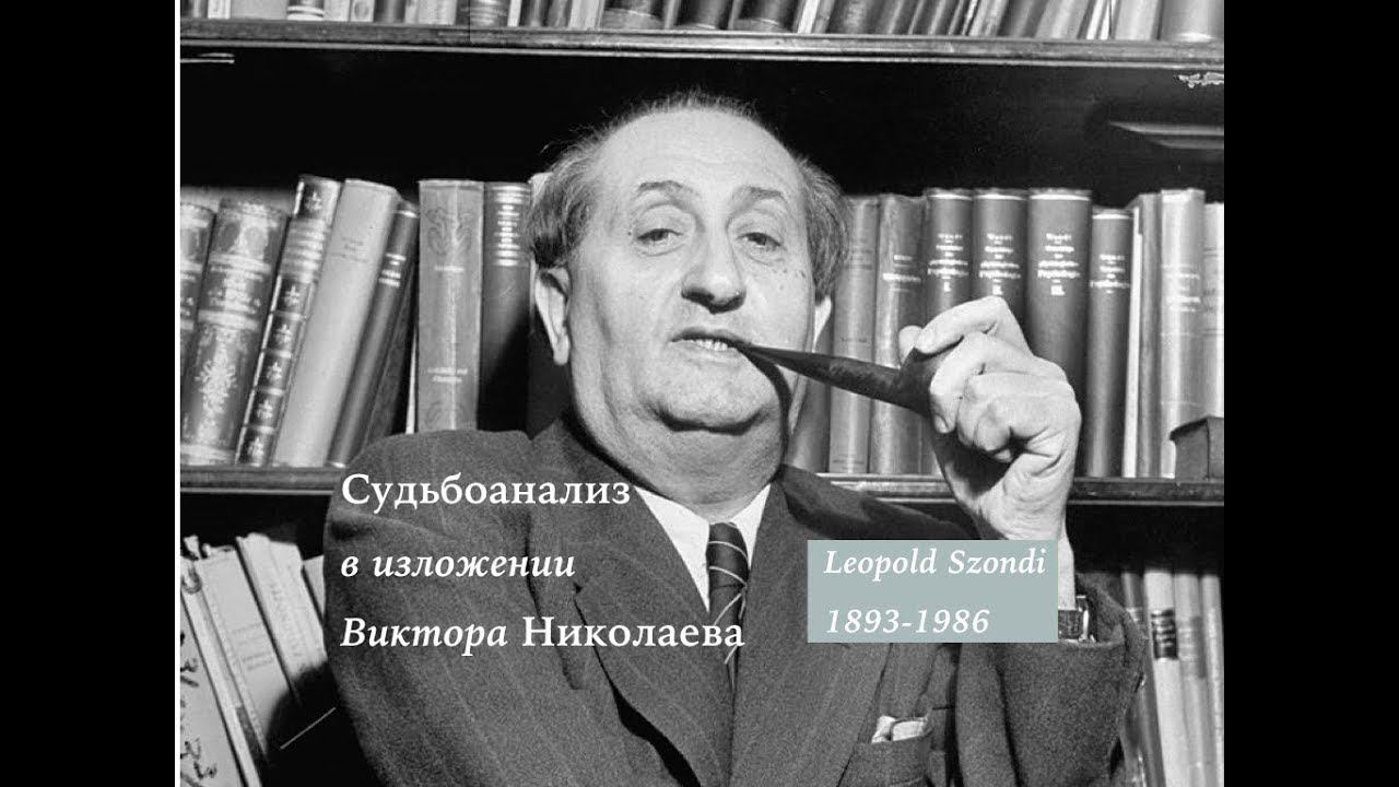Словарь психоанализа. № 28: Судьбоанализ Сонди