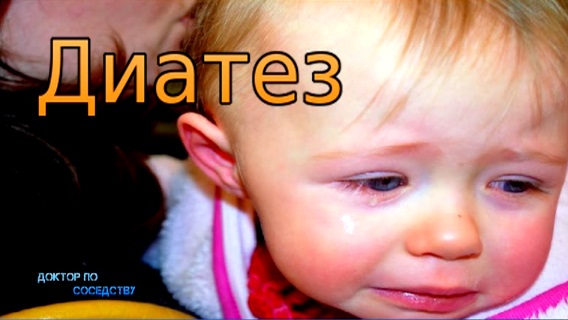 Диатез у детей. Доктор по соседству.