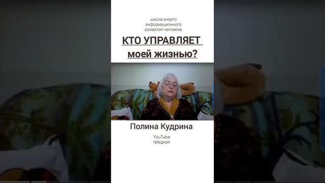 Кто управляет моей жизнью?