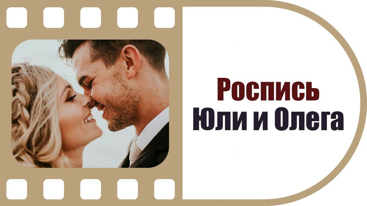 Трогательная роспись Юли и Олега во дворце бракосочетания | Видеосъемка свадеб от студии ТвоеКино