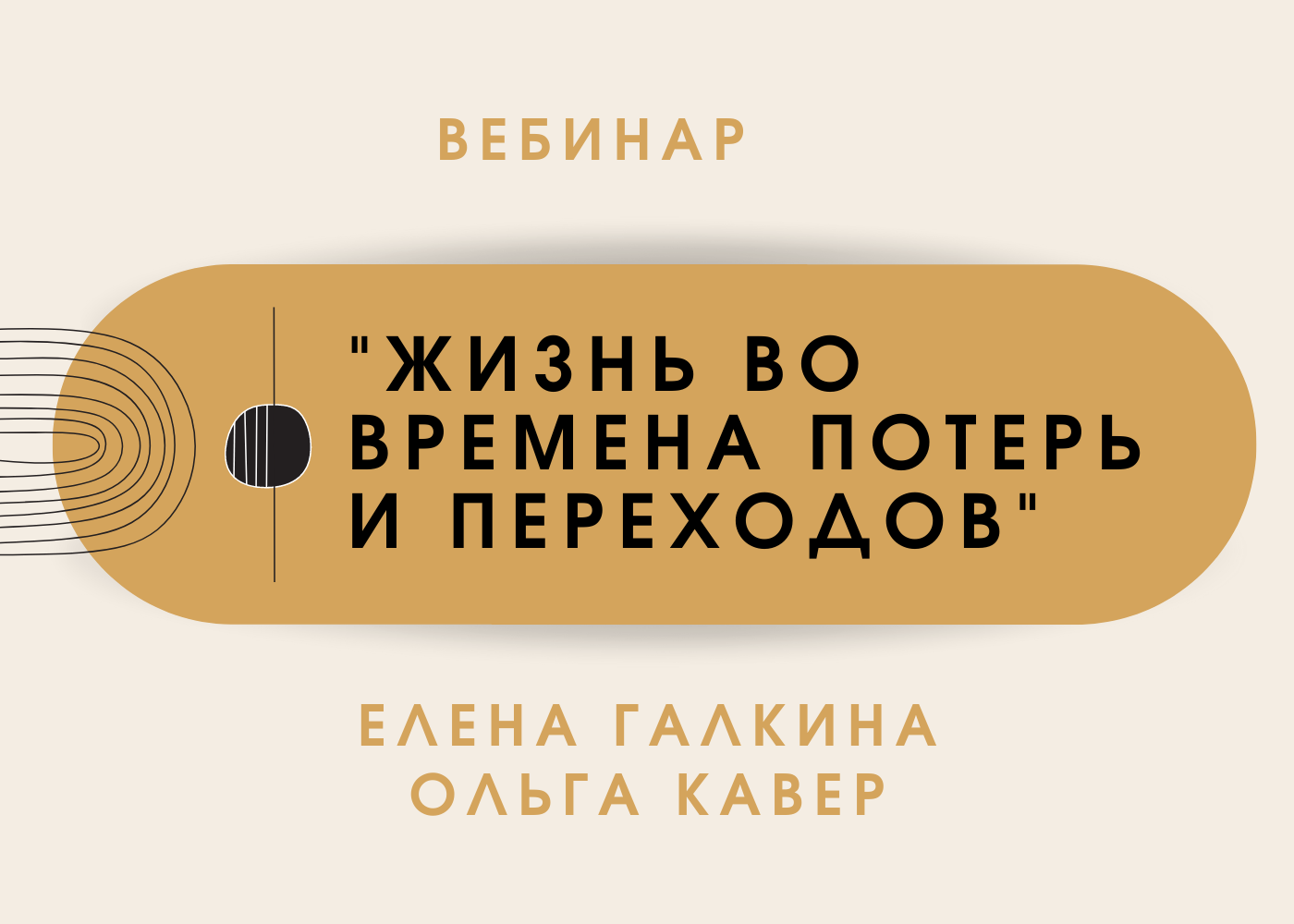 ЖИЗНЬ ВО ВРЕМЕНА ПОТЕРЬ И ПЕРЕХОДОВ - Елена Галкина и Ольга Кавер