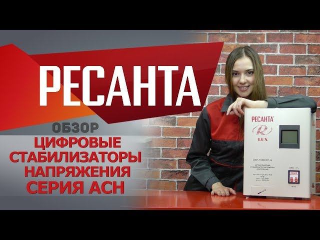Обзор цифровых стабилизаторов напряжения РЕСАНТА серии АСН
