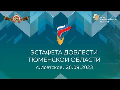 Эстафета доблести Тюменской области, с.Исетское, 26.09.2023