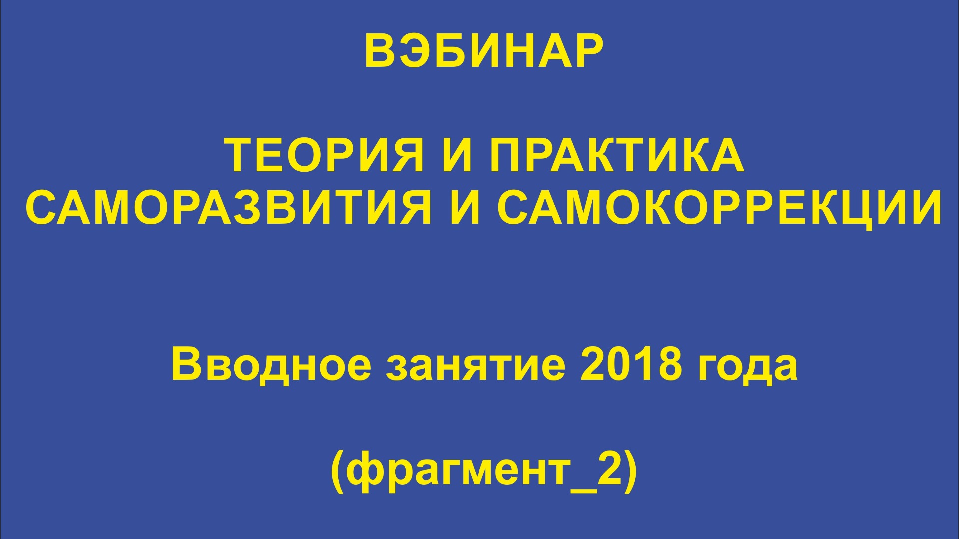 ВЭБИНАР_Вводное занятие 2018 года_Фрагмент_2