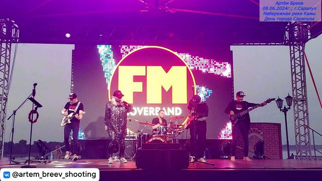Кавер-группа "FM" - Беги от меня (Сарапул; 08.06.2024г.)