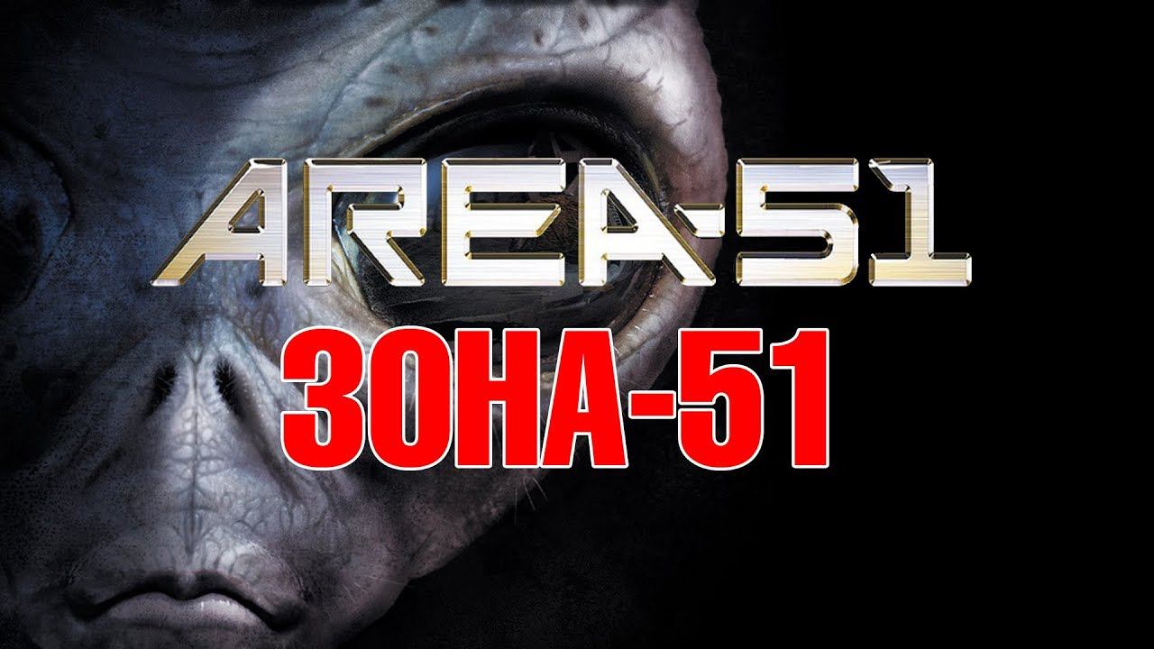 AREA 51 (Стрим #3)