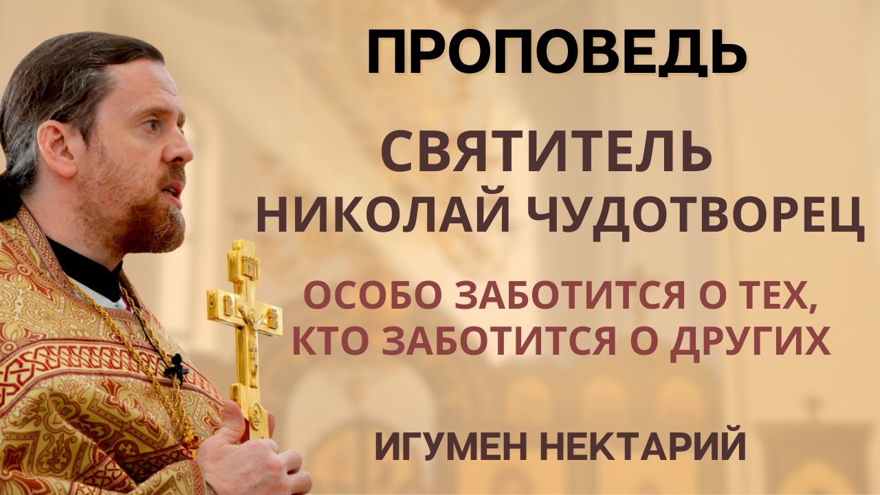 Святитель Николай Чудотворец особо заботится о тех, кто заботится о других.mp4