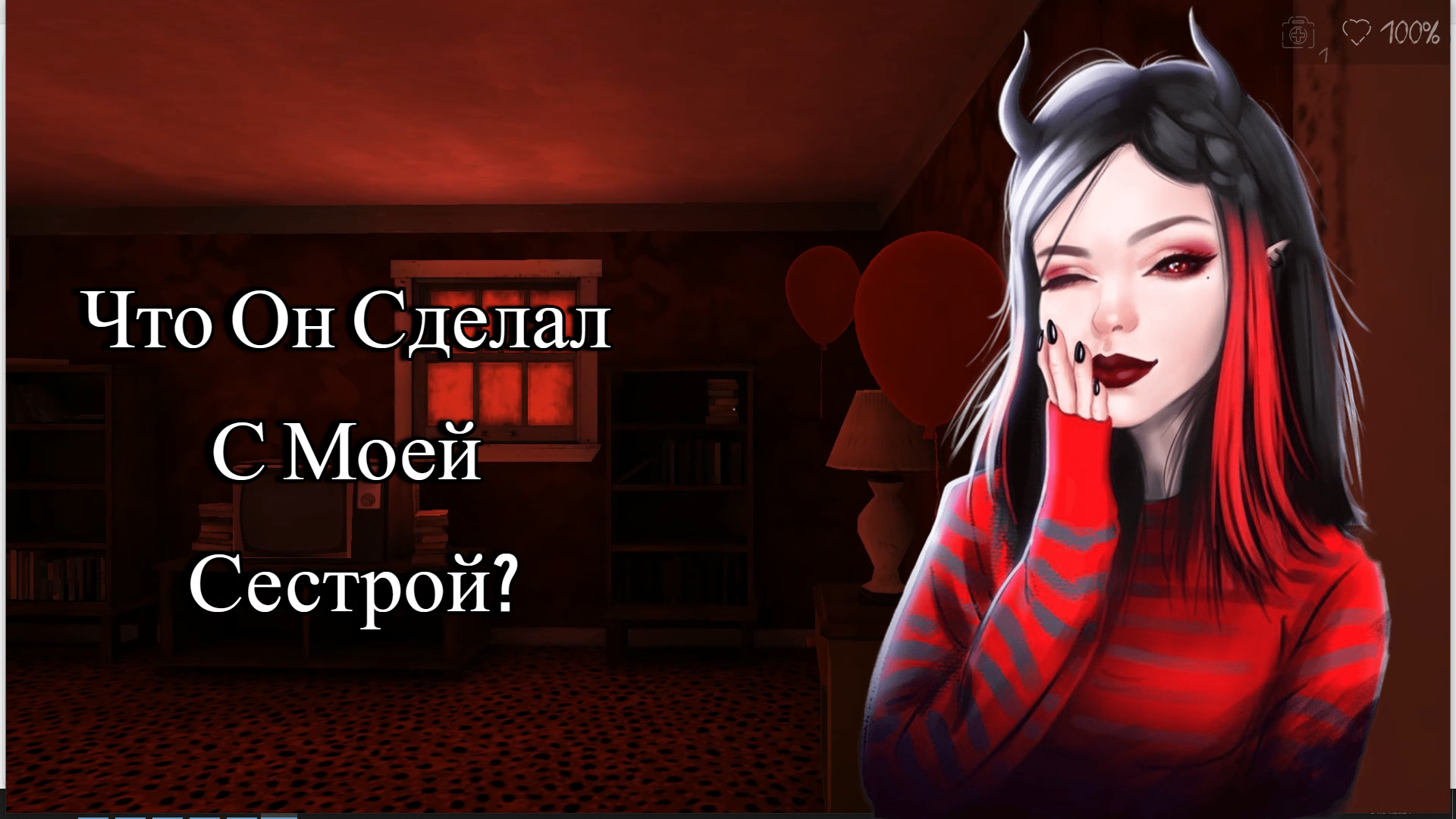 ЧТО С МОЕЙ СЕСТРОЙ? ► Death Park 2