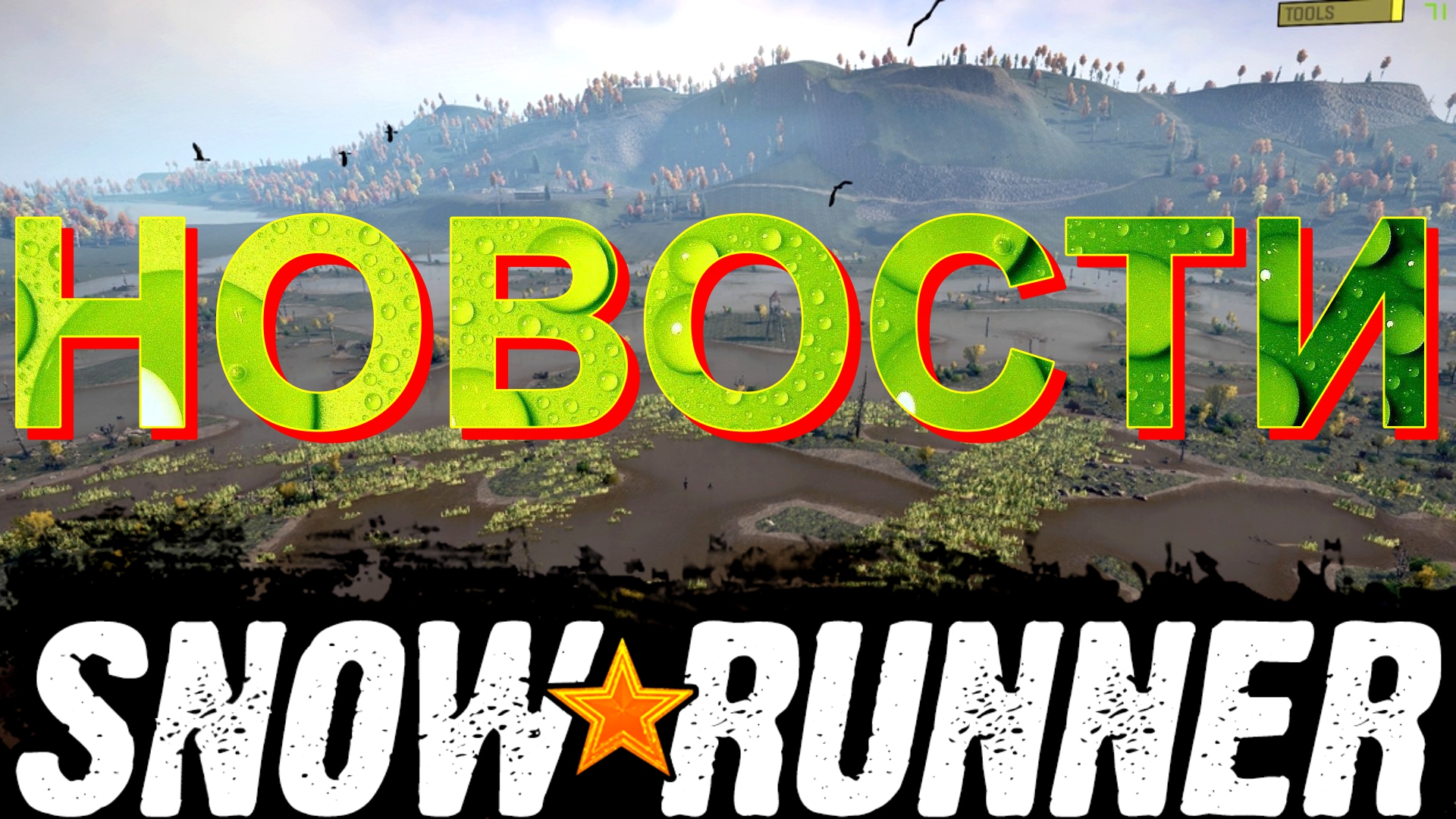 ?НОВОСТИ???SNOWRUNNER???? ВСЁ, ЧТО НУЖНО ЗНАТЬ?ПОДПИШИТЕСЬ НА КАНАЛ❗НАЖМИТЕ?В ТОП