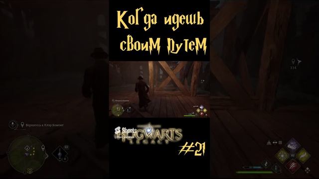 Игра задумала по своему, но я решил её обойти #hogwartslegacy  #хогвартснаследие #shorts (1)
