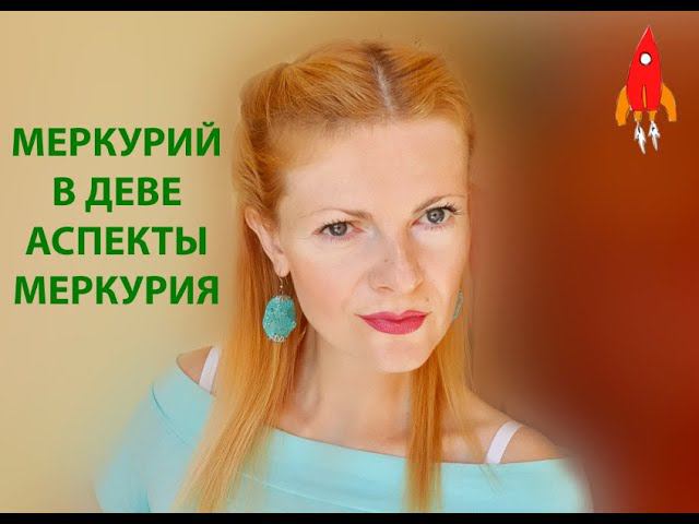 Меркурий в Деве / про Дев / аспекты Меркурия