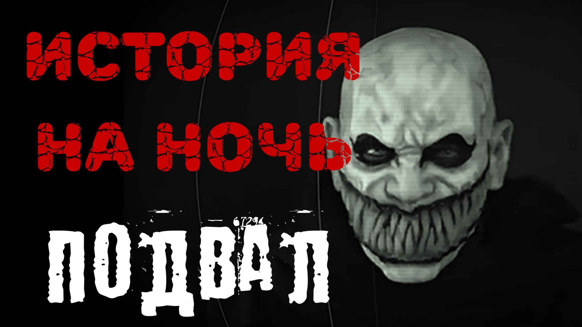 ПОДВАЛ. Страшные истории на ночь.Страшилки на ночь.