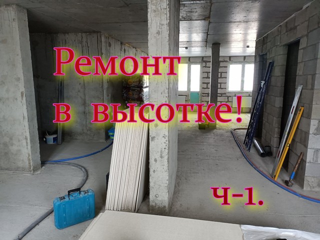 Ремонт  в  высотке!