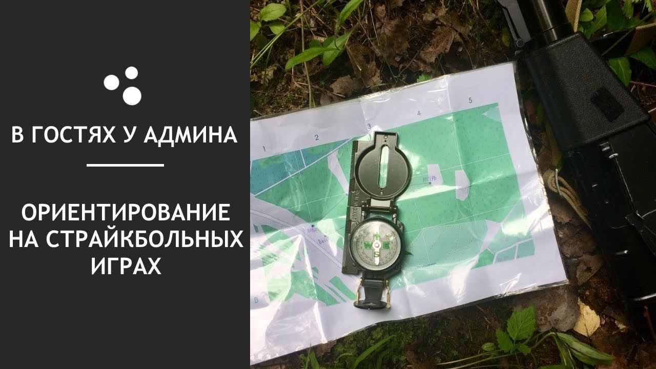 В гостях у админа - Компас, карта, два дрища