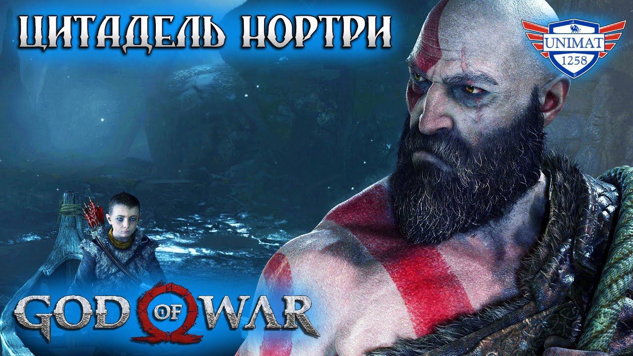 ЦИТАДЕЛЬ НОРТРИ | GOD OF WAR НА ПК | ПРОХОЖДЕНИЕ #17