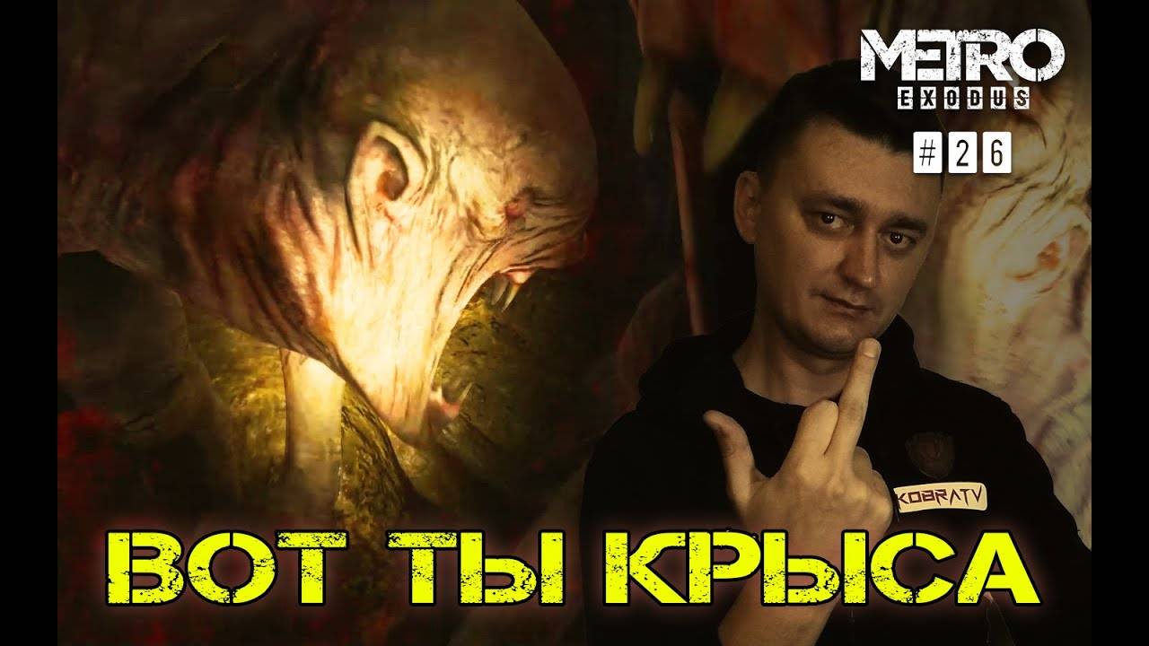 Metro Exodus #26 ► ВОТ ТЫ КРЫСА