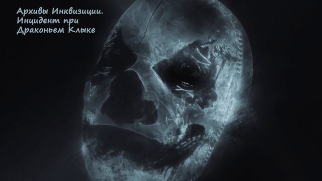 [АУДИОКНИГА] Baltasar II - Архивы Инквизиции: Инцидент при Драконьем Клыке