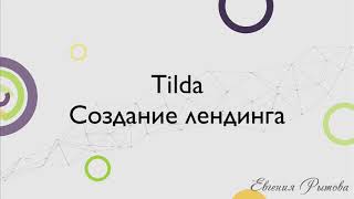 Tilda Publishing. Как создать лендинг на платформе Тильда? Конструктор landing page