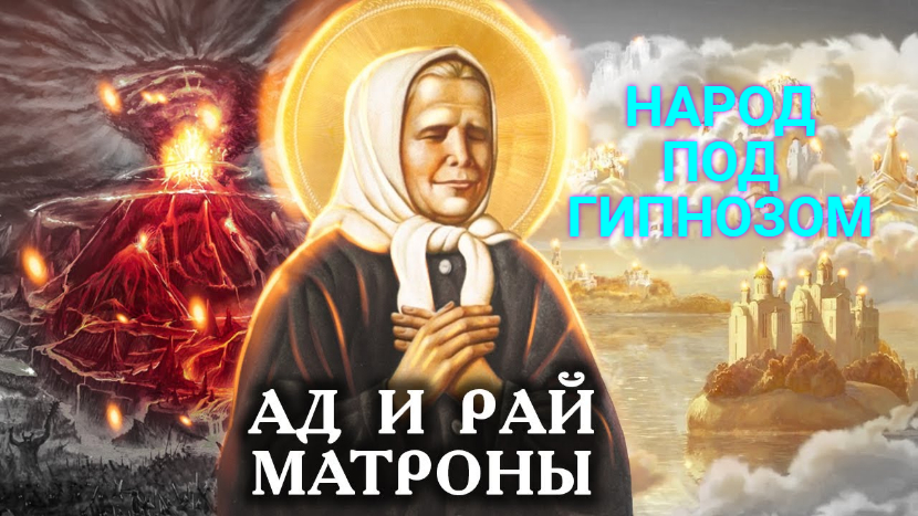 НАРОД ПОД ГИПНОЗОМ. Чудотворица.