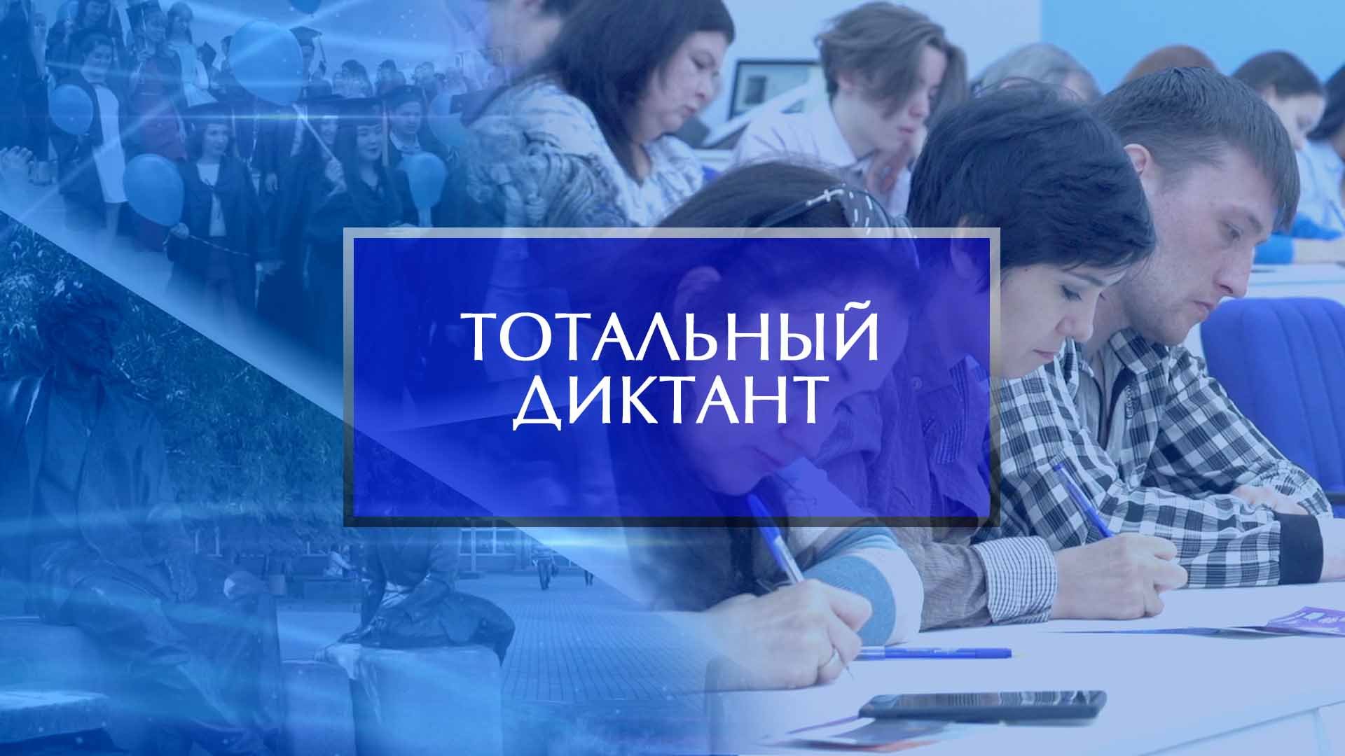 «Тотальный диктант»  2023