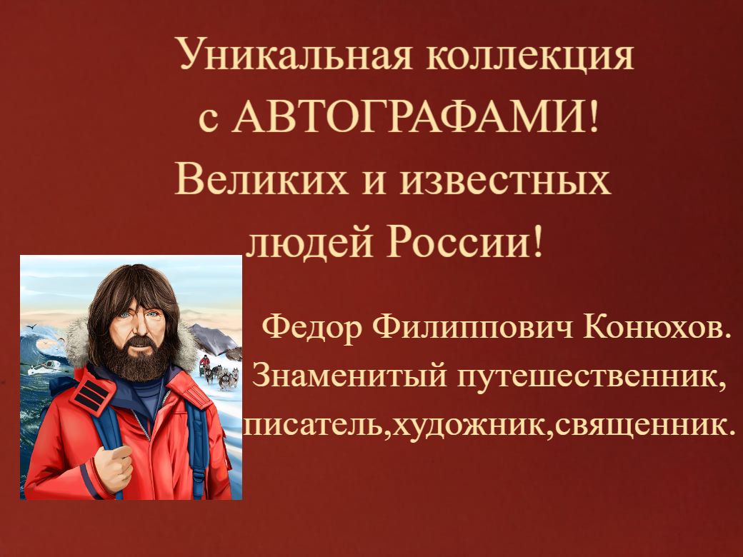 Федор Филиппович Конюхов.