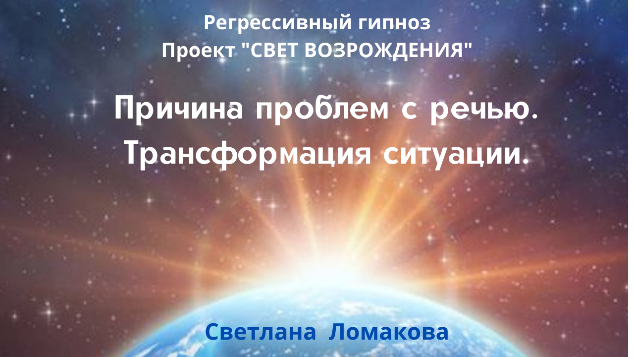 ПРИЧИНА ПРОБЛЕМ С РЕЧЬЮ. ТРАНСФОРМАЦИЯ СИТУАЦИИ
