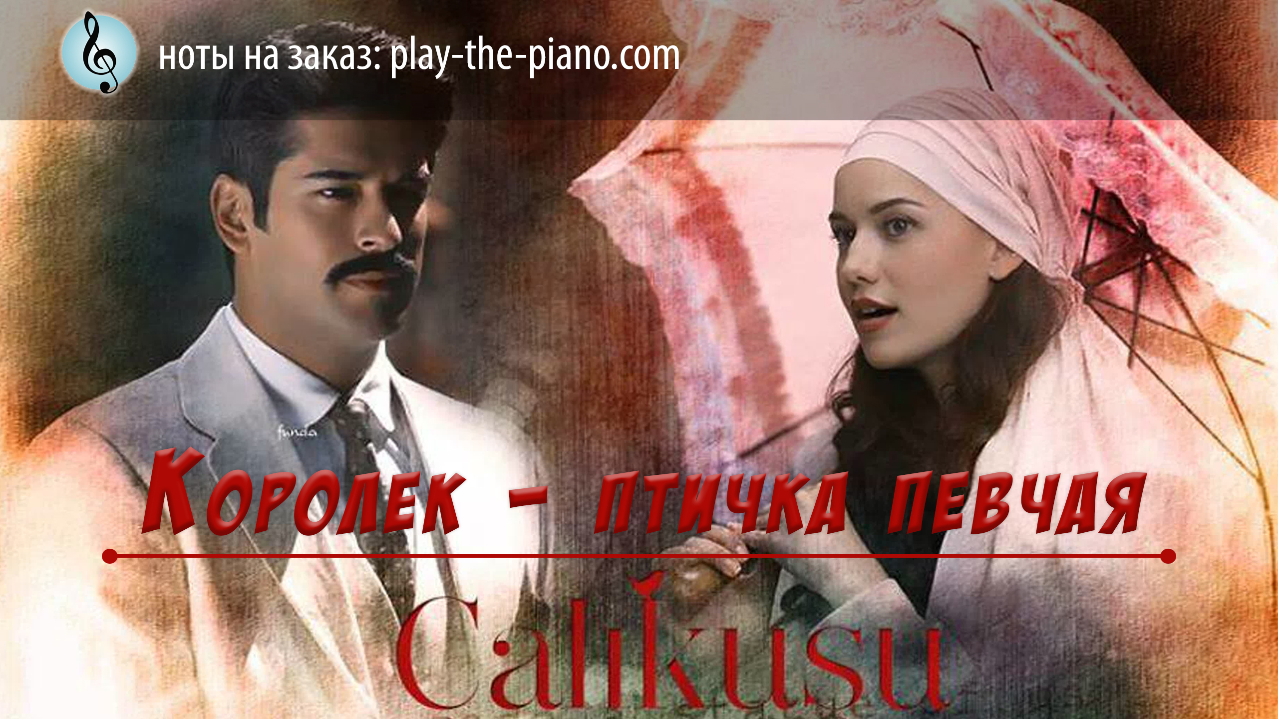 Королек - птичка певчая \ аранжировка для фортепиано