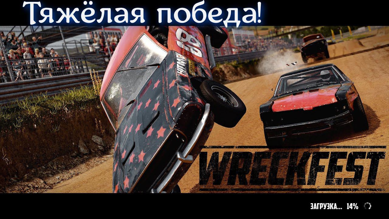 Тяжёлая гонка в WRECKFEST