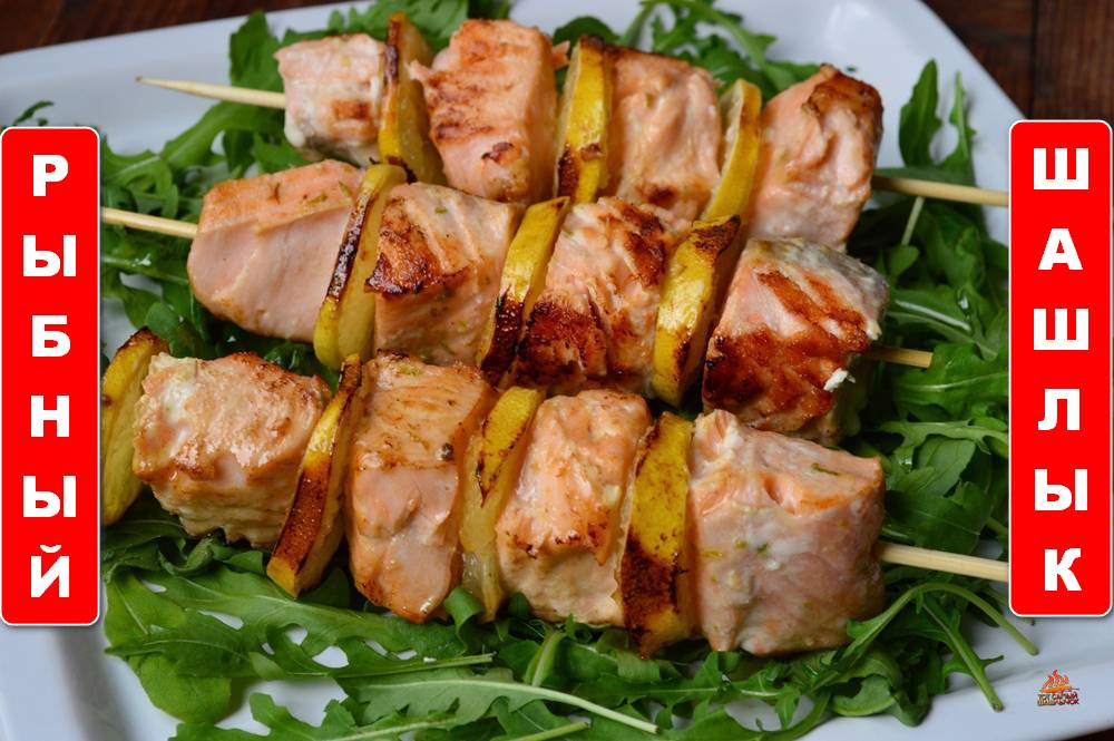 Шашлык из сома в духовке на шпажках