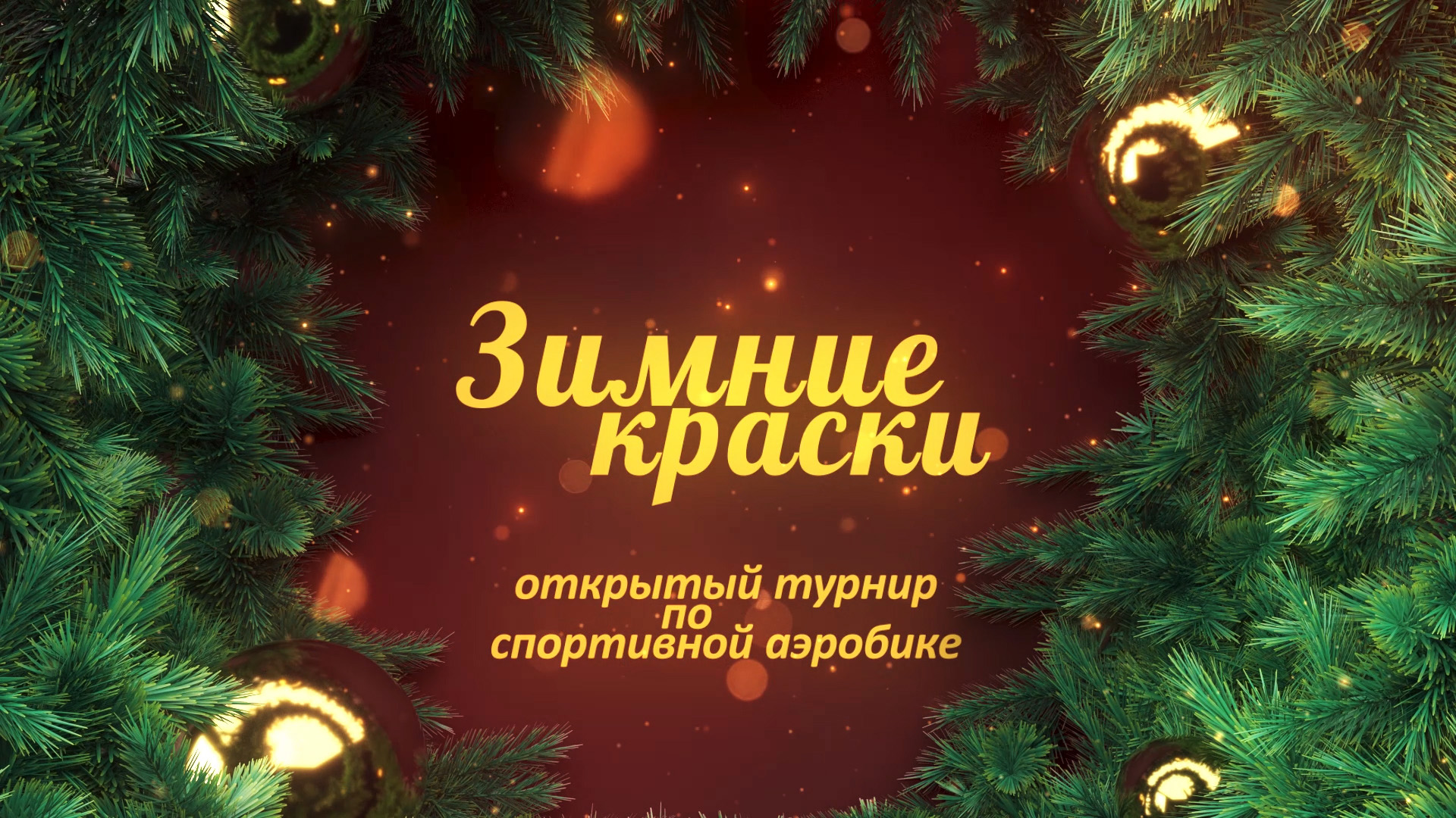 Зимние краски 2021 - клип