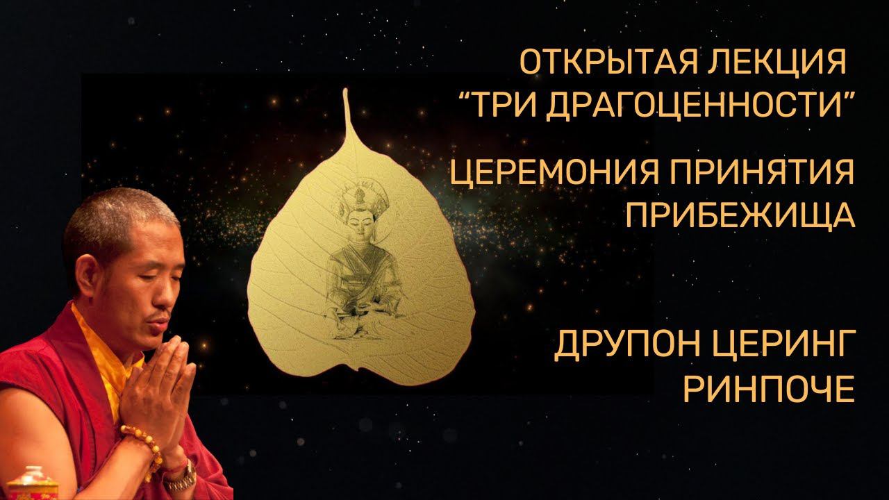 Лекция "Три Драгоценности" и церемония Прибежища. Друпон Церинг Ринпоче. 09.01.2024