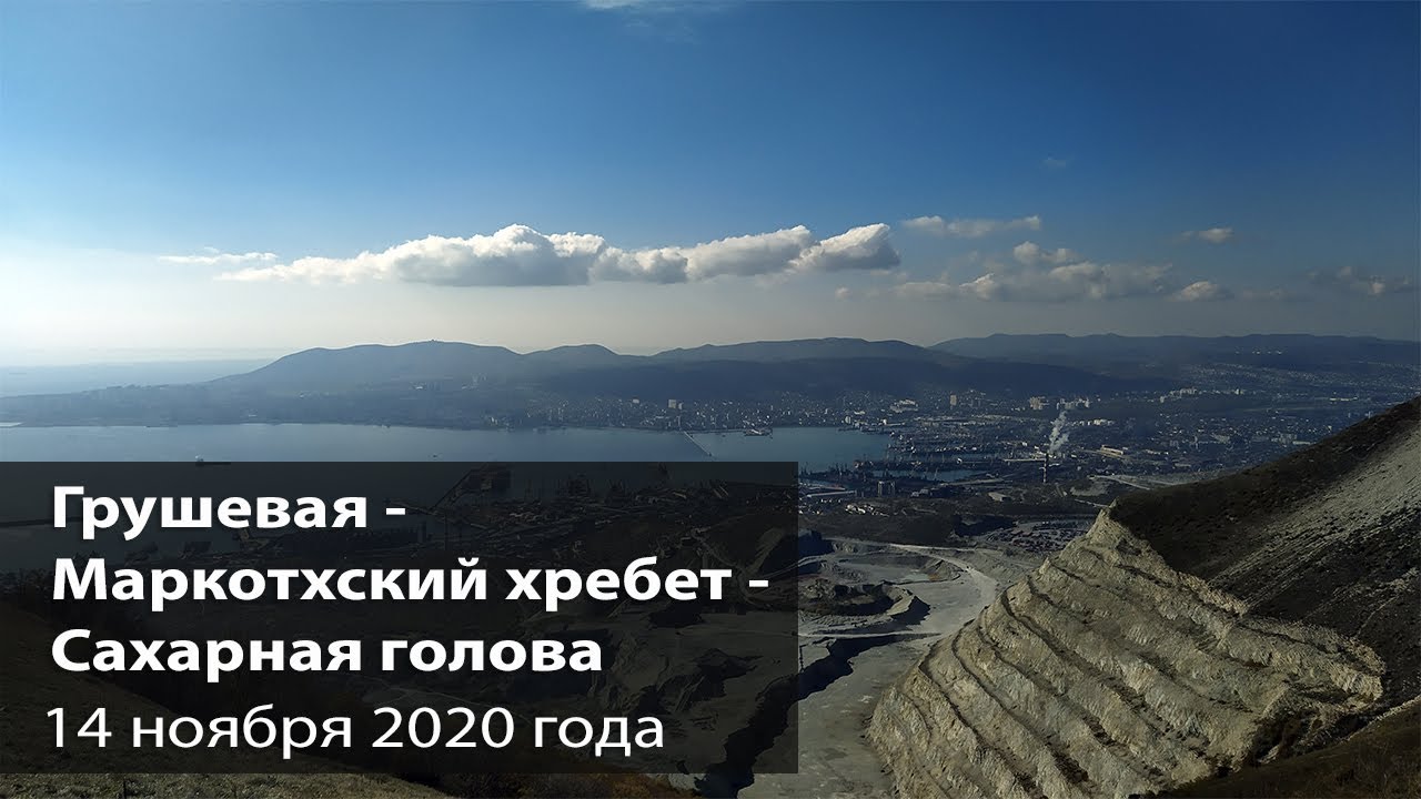 Поход выходного дня от жд станции Грушевая, по Маркотхскому хребту к горе Сахарная голова.