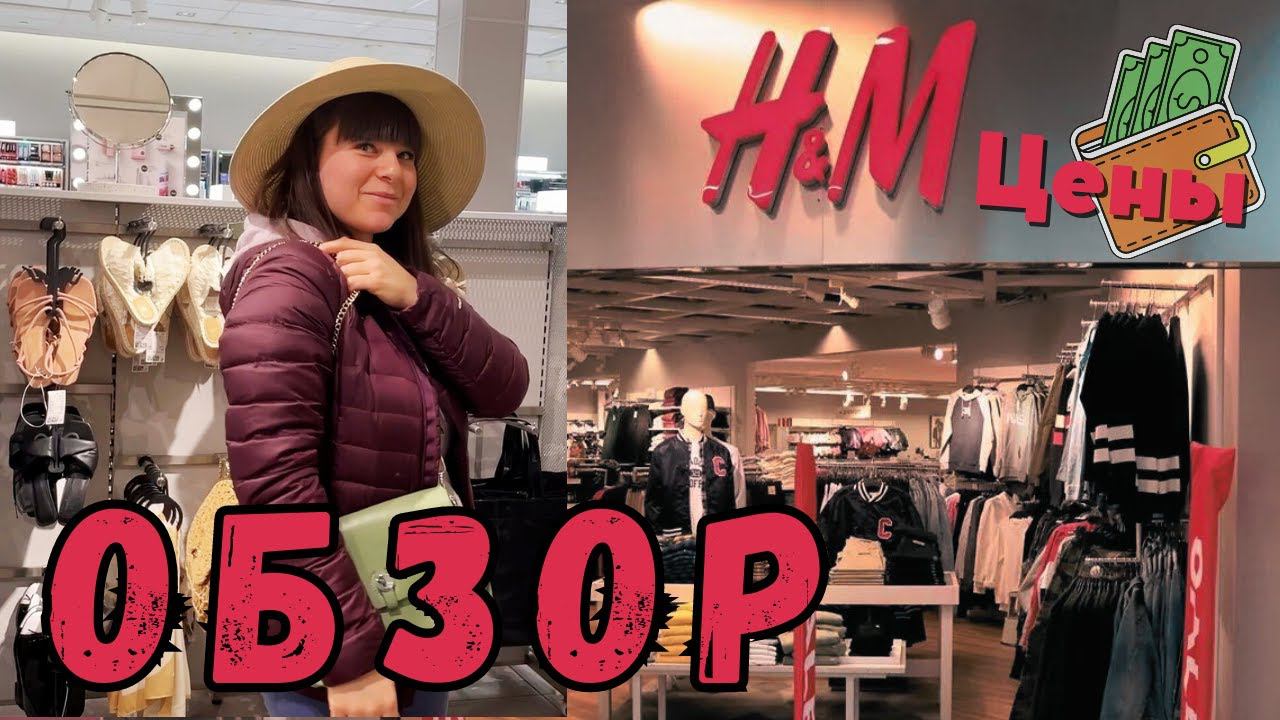 H&M В НОРВЕГИИ | ОБЗОР | ЦЕНЫ