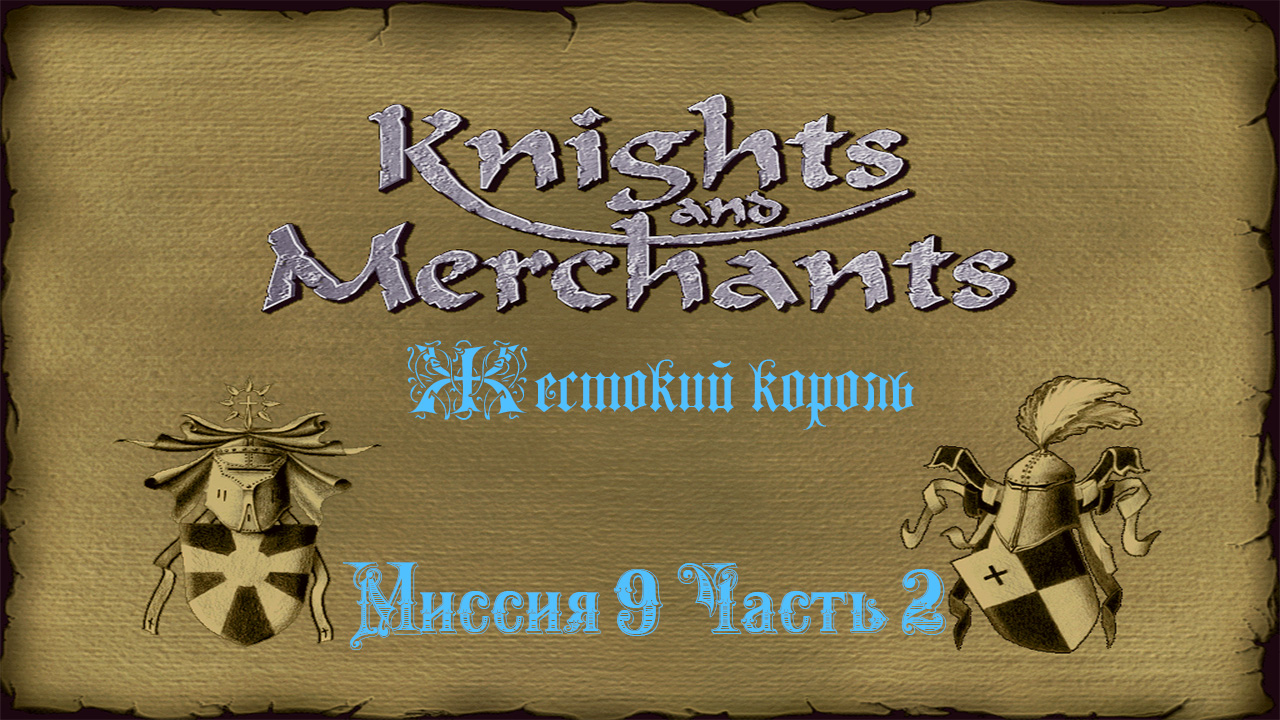 KaM Remake ( Жестокий король ) Миссия 9 Часть 2