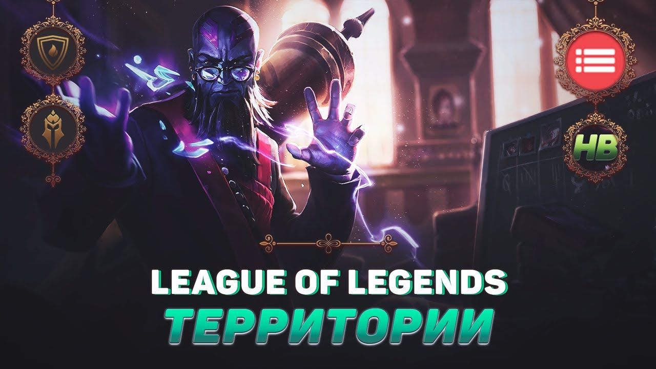 ЗНАКОМСТВО С ТЕРРИТОРИЯМИ И ИХ ПРЕДСТАВИТЕЛЯМИ | ИСТОРИЯ ВСЕЛЕННОЙ ЛИГИ ЛЕГЕНД