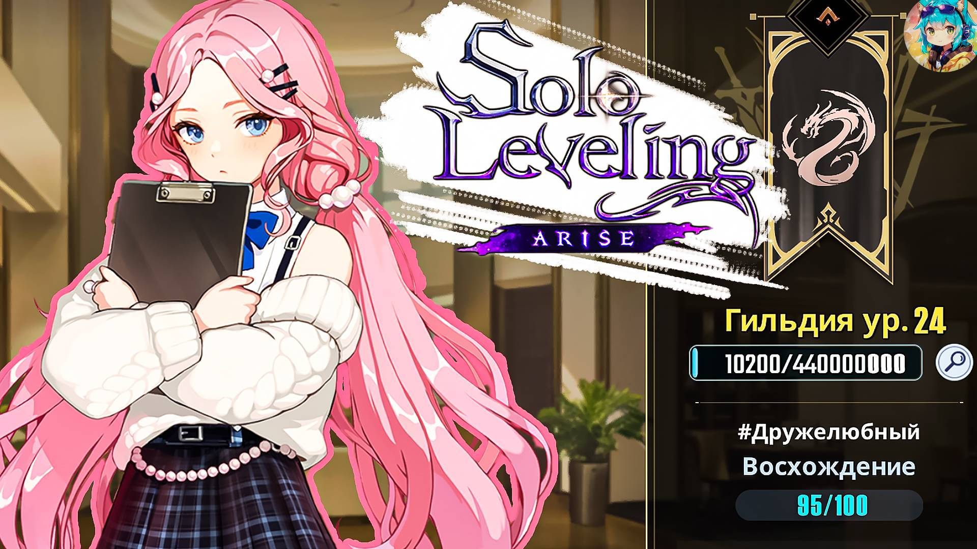 Solo Leveling: Arise |► Создаём гильдию!