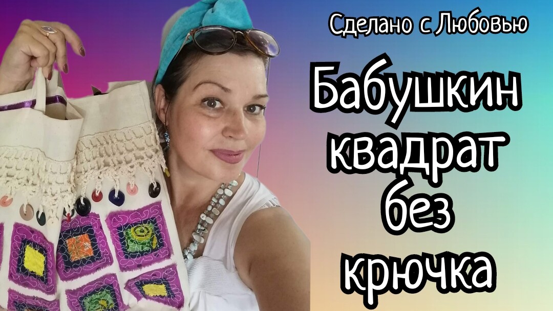 СУМКА В ЭТНИЧЕСКОМ СТИЛЕ. ПЛЯЖНАЯ СУМКА. БАБУШКИН КВАДРАТ. ТЕСЬМА КРЮЧКОМ. (1)
