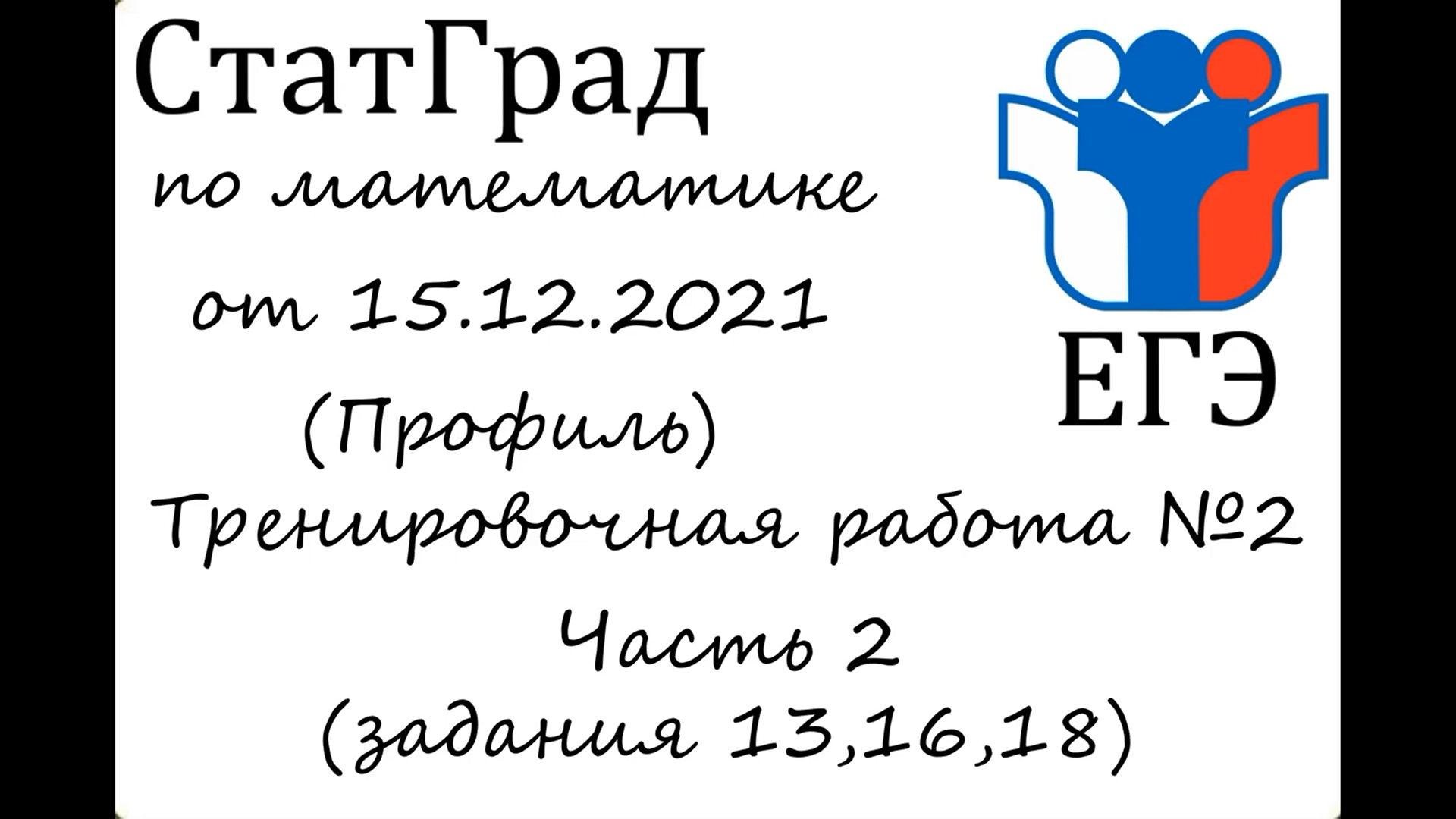 ЕГЭ2022 | Математика | СтатГрад от 15.12.21 (задания 13,16,18)