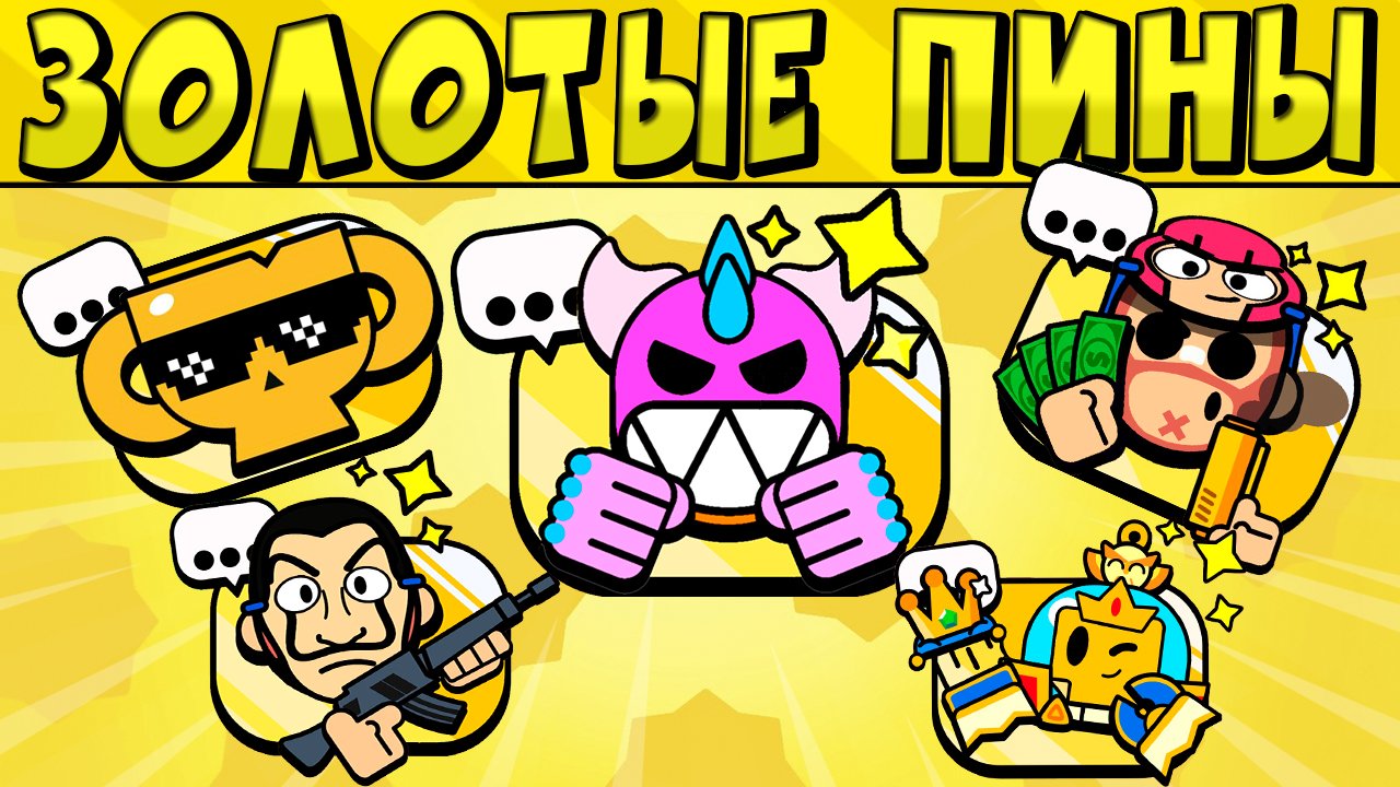 ЗОЛОТЫЕ ПИНЫ 8 СЕЗОНА BRAWL STARS ?