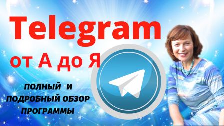 Телеграмм как пользоваться. Как навести порядок в Телеграмм. Создадим папки и разложим все по папкам