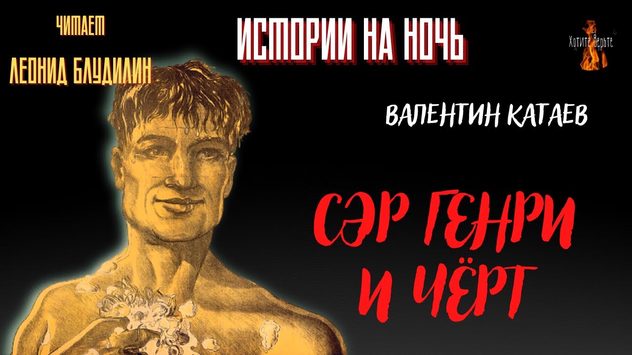 Истории на Ночь: СЭР ГЕНРИ И ЧЁРТ (автор: Валентин Катаев).