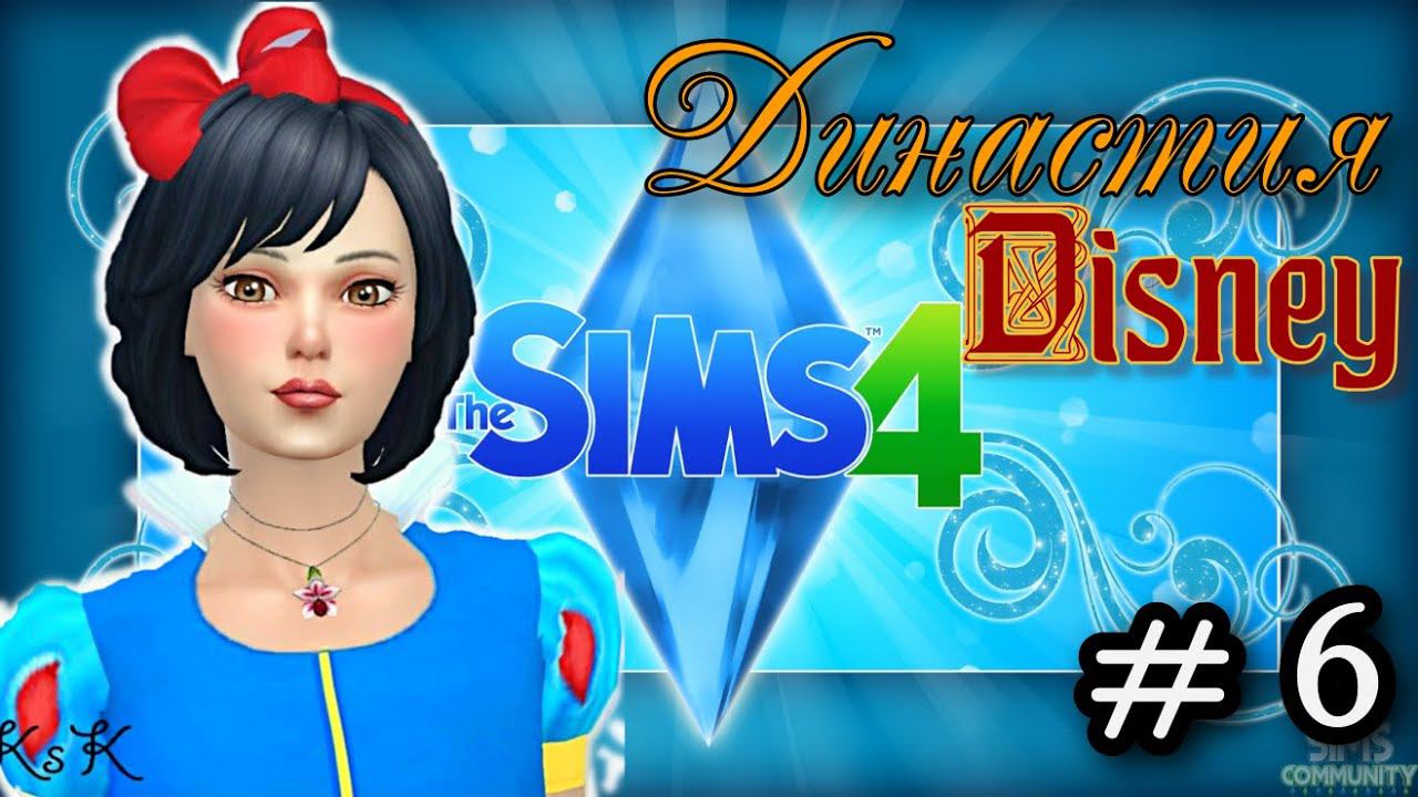 The Sims 4 : Династия Disney #6/Рождения второго малыша)))